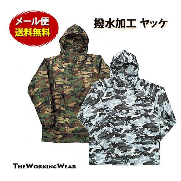 屋外作業に重宝する撥水迷彩柄ヤッケ　消耗品に最適なリーズナブルな価格で好評です【メール便でお届け】【送料無料】【素材】ナイロン（樹脂コーティング）【カラー】07グレー　14グリーン【サイズ】Ｍ　L　LL　3L 4L 5L【関連商品】390-...