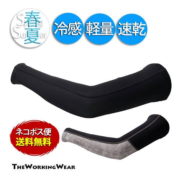 着脱が容易なアームカバーは夏の必需品接触冷感 吸汗速乾 ズレ落防止ゴム付きネコポス便でお届け　送料無料【素材・混率】ポリエステル90％　ポリウレタン10％【カラー】11ブラック　64ペイントグレー　【サイズ】Ｍ・Ｌ・LL　【機能】接触冷感 ...