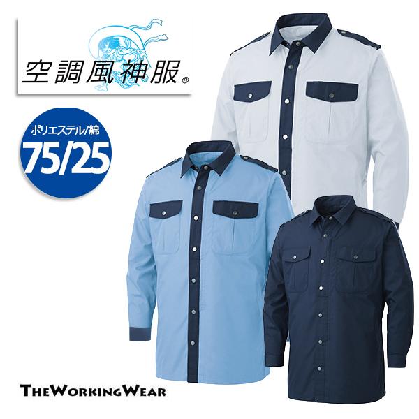 一度着れば手放せない空調風神服！警備などにおすすめのシャツタイプフロントファスナー付で空気を逃がしません。※ファン・バッテリーは別売り※シルバーとサックスは袖口カフス部分は紺色です。　画像とは異なっておりますのでご承知ください。【素材・混率...
