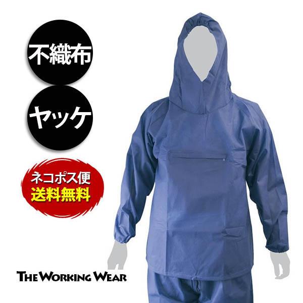 ガーデニング作業や塗装、お掃除など作業中の汚れを防ぐ不織布素材の軽いヤッケ便利な胸ポケット、袖口ゴム仕様消耗品はまとめ買いをおすすめしますネコポス便　送料無料【素材・混率】ポリプロピレン【カラー】02ネイビー【サイズ】Ｍ　L　LL　3L【関...