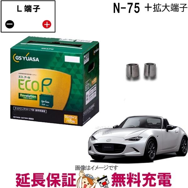＝ 期間限定 ・ 送料無料 のお願い＝ 下記の地域は送料を別途頂いております。 北海道 1200円 沖縄県 4000円 ※離島はお見積り互換：ロードスター アイドリングストップ車    GS YUASA N-75 1個 + AMP-11　拡...