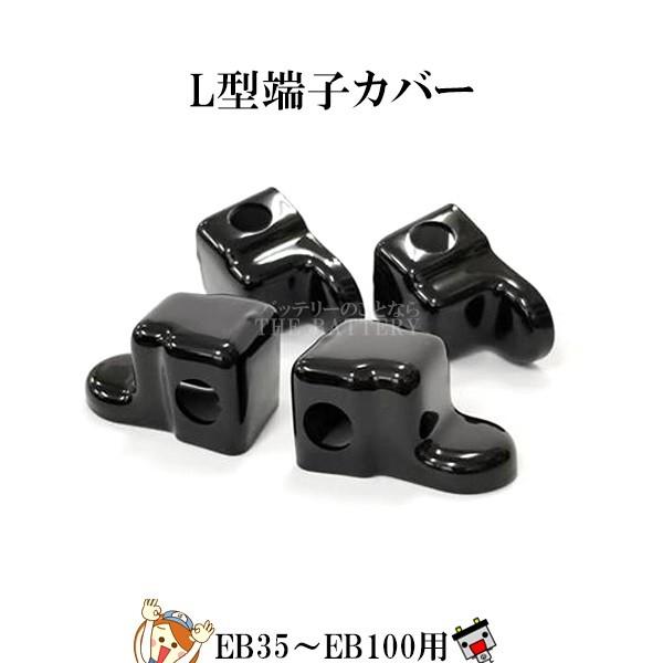 ＝ 期間限定 ・ 送料無料 のお願い＝ 下記の地域は送料を別途頂いております。 北海道 1200円 沖縄県 4000円 ※離島はお見積りL型端子用カバー G82 / 4個セットサイクルバッテリー用 EBバッテリー用 部品EB35 〜 EB1...