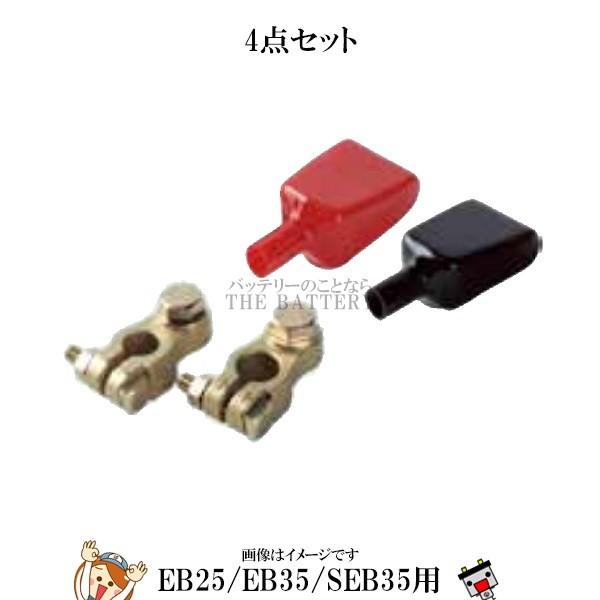 ＝ 期間限定 ・ 送料無料 のお願い＝ 下記の地域は送料を別途頂いております。 北海道 1200円 沖縄県 4000円 ※離島はお見積りテーパー端子用 端子 + カバー / 4点セットS13-7 S13-8 NS1 NS2EB25 EB35...