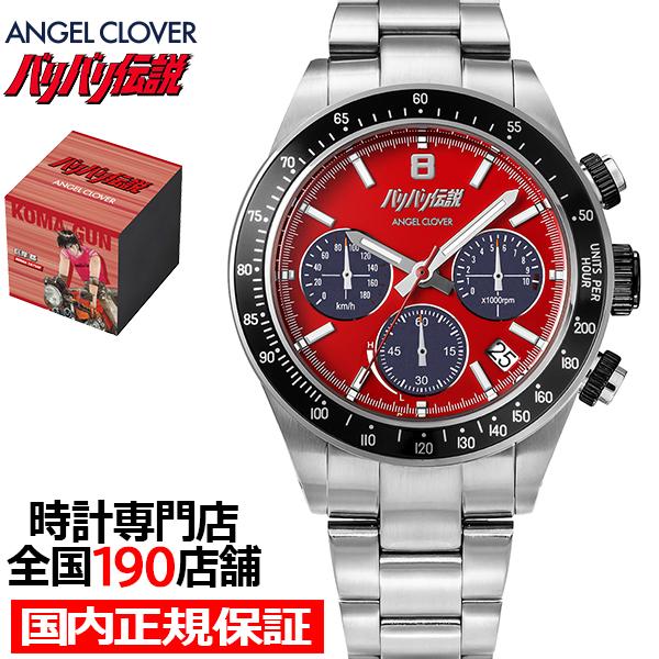 【発売日：2026年04月17日】バイク漫画の金字塔『バリバリ伝説』、初のコラボレーションモデルが登場。1980年代に連載され、峠キットで繰り広げられる熱いバトルで多くのファンを魅了した伝説的作品。そのスピード感と情熱を、腕元に宿す特別モデ...