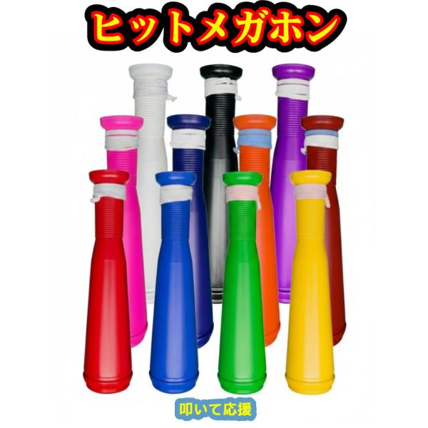 ヒットメガホンは、応援やイベントで大活躍するプラスチック製のメガホンです。長年のノウハウを活かし丈夫なメガホンを製造しております。また、コンパクトに収納できるので、持ち運びもラクラク。工場直売だからこそ実現できる短納期で、急なイベントにも対...