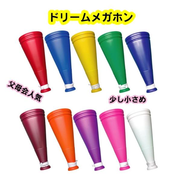 ドリームメガホン DRC製 国内生産 学生・父兄・応援団 全国大会 甲子園 インターハイ 運動会 イベント 直売価格　メガホン 応援メガホン スポーツ応援 大量注文 工場直売 丈夫 全10色 長さ30cm 仕様 mg003ドリームメガホンは...