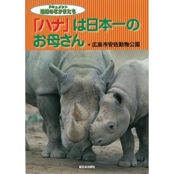 日本記録、１０頭の子どもを生み育てた、クロサイの「ハナ」母さん。ハナがいなかったら、日本の動物園からクロサイがいなくなっていた？小学校中学年から。