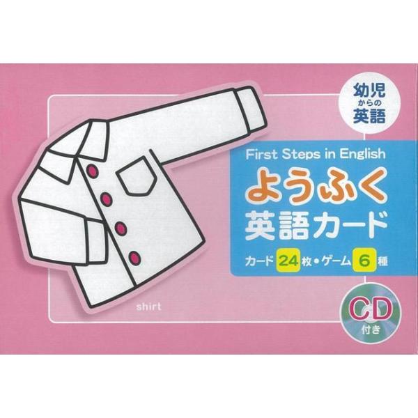 この「ようふく英語カード」は「英語カードシリーズ」の１つです。「英語カードシリーズ」は、２歳児以上の子どもさんを対象に１・どうぶつ　２・のりもの　３・たべもの　４・ようふく　の４つのカテゴリーに分けたフラッシュカードです。各シリーズのカード...