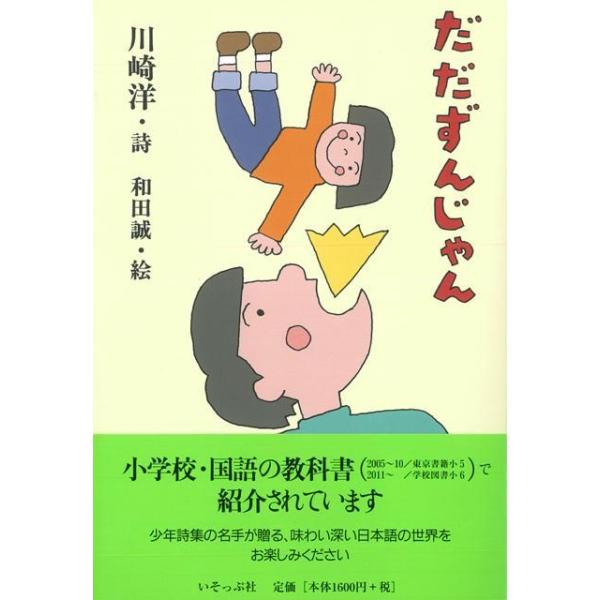 長らく小学校の国語教科書で紹介されている（２００５年から）、少年詩集の傑作。和田誠の絵も最高です。