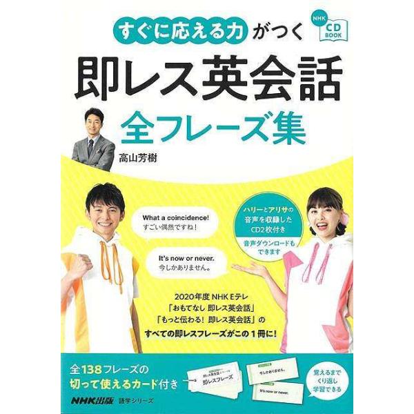ＮＨＫ「即レス英会話」が１冊に　番組出演者との対話練習でフレーズを覚えよう！このシンプルなフレーズで、相手と会話ができます。この本では、こうしたすぐに使えるシンプルなフレーズを「即レスフレーズ」として紹介しています。