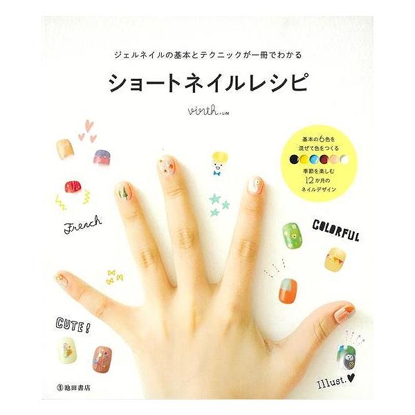 赤・青・黄・白・黒・ベージュ、基本の６色だけで、話題のショートネイルがたくさん楽しめる！＊ジェルネイルの基本と応用テクニックが、豊富な写真と丁寧な解説でわかる＊赤・青・黄・白・黒・ベージュの６色だけで、たくさんの色を作って楽しめる＊南青山の...