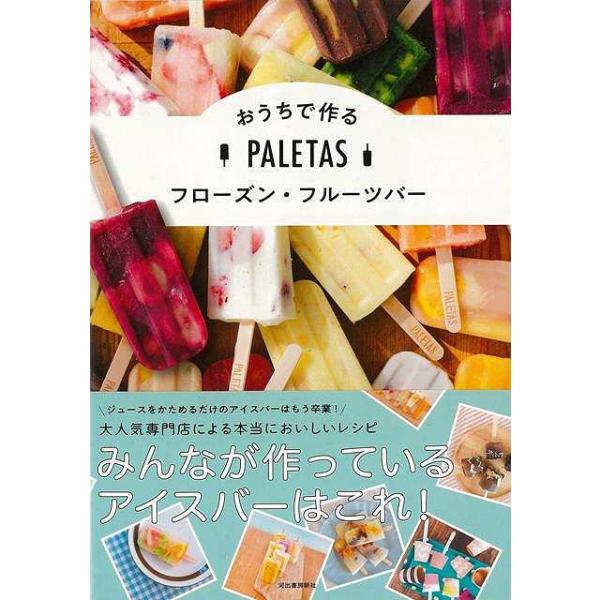 ジュースをかためるだけのアイスバーはもう卒業！　大人気専門店による本当においしいアイスバーレシピで、フルーツを楽しむリッチな味わいをおうちで堪能しましょう。