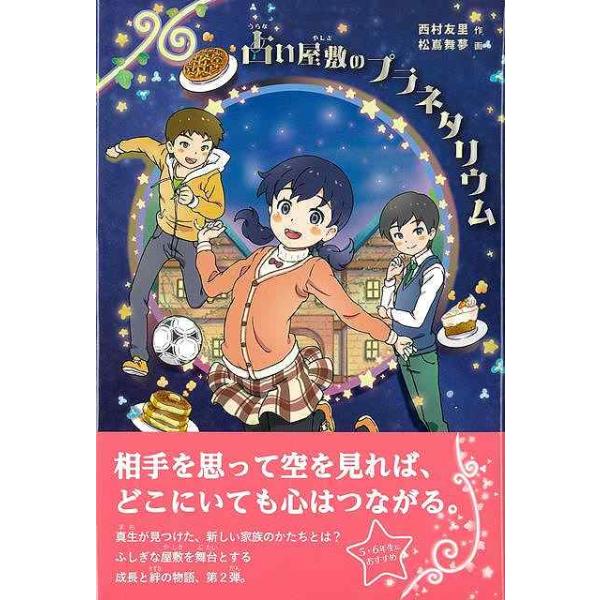 相手を思って空を見れば、どこにいても心はつながる。真生（まお）が見つけた、新しい家族のかたちとは？ふしぎな屋敷を舞台とする成長と絆の物語、第２弾。父親とふたり暮らしの真生（まお）。ある日、父から再婚話を切り出される。最初は複雑な気持ちを抱え...