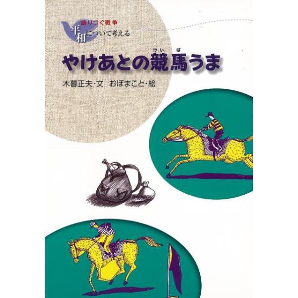 愛する者と引き離され、住むところを失い、食べる物もなく、人が人を信じられなくなる悲惨な「戦争」の現実を、たくさんの聞き書きをもとに、ときにユーモアをまじえ、読みやすくまとめた１０話を収録。平和学習の手引きに最適。