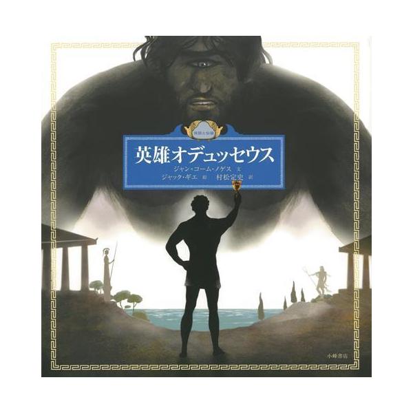 トロイア戦争の英雄オデュッセウスが、故里の島イタケに帰るまでの１０年間の物語を幻想的な影絵の手法を用いた挿絵で味わう。数々の苦難に知略と武勇で立ち向かう大冒険スペクタクル。古代ギリシアの長編叙事詩『オデュッセイア』に基づき、壮大な英雄伝説の...