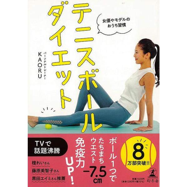 ボール１つで運動不足解消、免疫力ＵＰ！６０万人の体を変えたトレーナーが教える究極のやせメソッド。