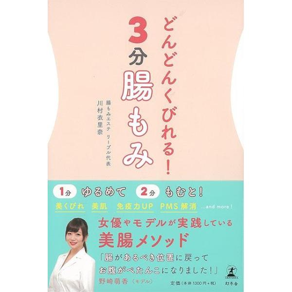 女優やモデルが通う、予約の取れない腸もみエステ「リープル」が教える最強の腸活メソッド！腸が整うとくびれます！　入れたら、出せるカラダになります！難しい話はいたしません！　　　　美腸へ導く生活習慣や食生活をこの１冊でまるっとサポート。　　キツ...