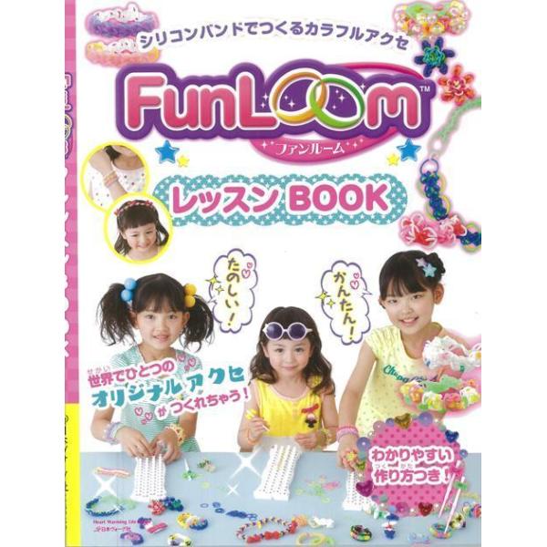 ＦｕｎＬｏｏｍは、シリコン製のゴムバンドを編んで、ブレスレットなどのアクセサリーを作る新しいメイキングホビー。アメリカでは３００万個を超える大ヒット商品で、世界中から注目されています。作り方はオールカラー、全作品写真プロセスつきで、わかりや...