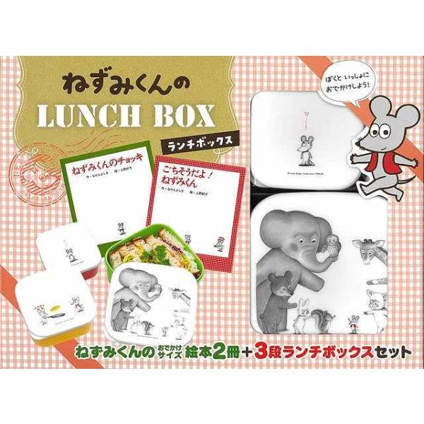 おでかけサイズのねずみくんの絵本２冊（『ねずみくんのチョッキ』と『ごちそうだよ！ねずみくん』）と、絵本の名場面が描かれたスクエア型３段ランチボックスのセットです。ランチボックスはこのセットだけの限定版。おうちでも、ピクニック中でも、ねずみく...
