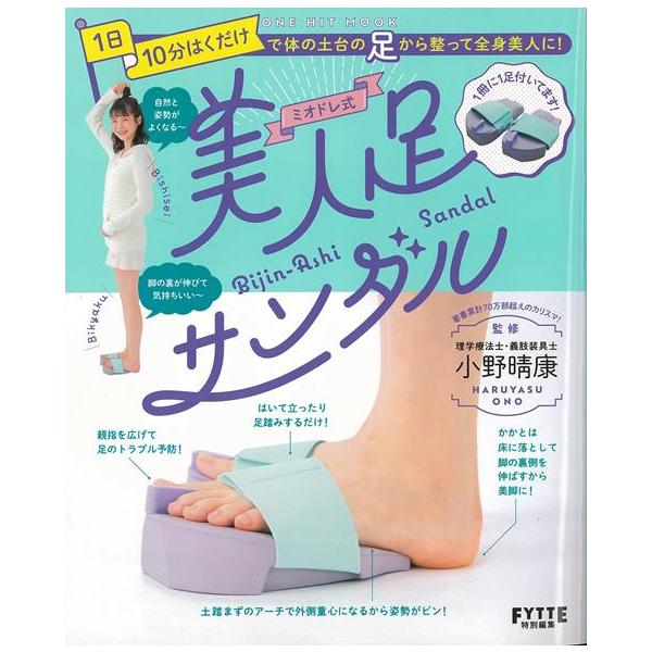 現代人の足＆脚のお悩みをケアしてくれるサンダル付録つき理学療法士であり、義肢装具士の資格も持つ人気サロン「ソリデンテ」の代表・小野晴康先生。現在はサロンの現場から、またかつてリハビリの現場で多く人の足をみてきたなかで、現代人の多くが足と脚の...