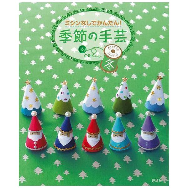 この本は、折り紙などの工作でよく使う技から、布や毛糸を使った手芸の技まで、いろいろな作り方がのっています。紙やモール、フェルトなどのみぢかな素材で、季節に合わせた手作りにチャレンジしてみてね。ミシンなしで、かわいいものがいっぱい作れるよ！