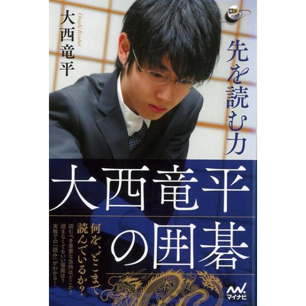 期待の超新星！　大西竜平の「読み」を大公開！囲碁界の新星！　大西竜平の「読み」を大公開！若手人気棋士筆頭の大西竜平三段の初の戦術書です。活躍の原動力となっている「読み」を包み隠さず明かします。「プロはどこまで読んでいるか」「実戦でどのように...