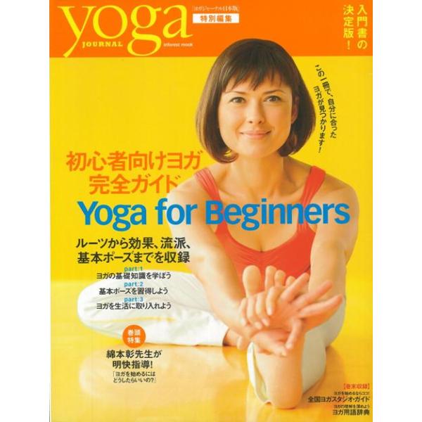 巻頭特集：綿本彰先生に教わる「はじめてのヨガ」どうしたらヨガを始められるの？●ヨガって何？●ヨガが健康と幸福をもたらす３８の理由●あなたにぴったりのヨガはどれ？●プロップ＆ウエア図鑑●基本ポーズを習得しよう