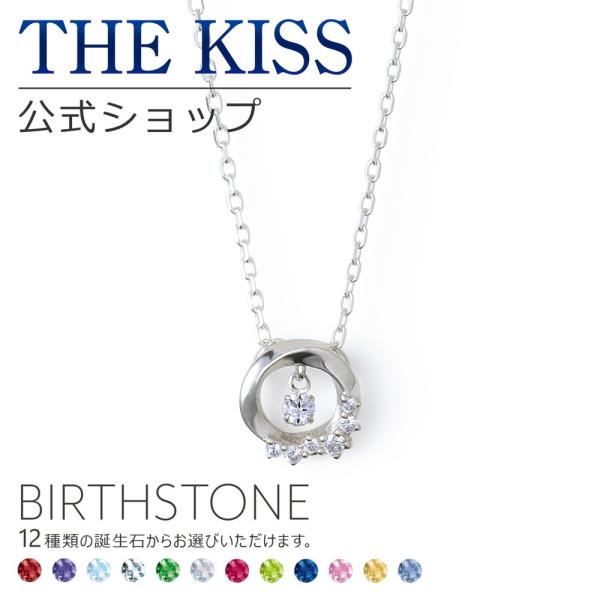 【選べる誕生石】【ラッピング無料】THE KISS 公式ショップ シルバー レディースネックレス 誕生石 オーダー レディースアクセサリー カップル に 人気 の ジュエリーブランド ネックレス・ペンダント BD-SN5004 夏 ザキッス...