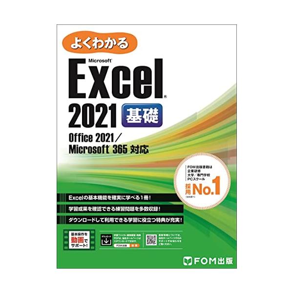 これからExcelをお使いになる方を対象に、表の作成や編集、関数による計算、グラフの作成、並べ替えや抽出によるデータベース処理など基本的な機能と操作方法をわかりやすく解説しています。 Excel 2021の基本機能をしっかり押さえて短時間で...