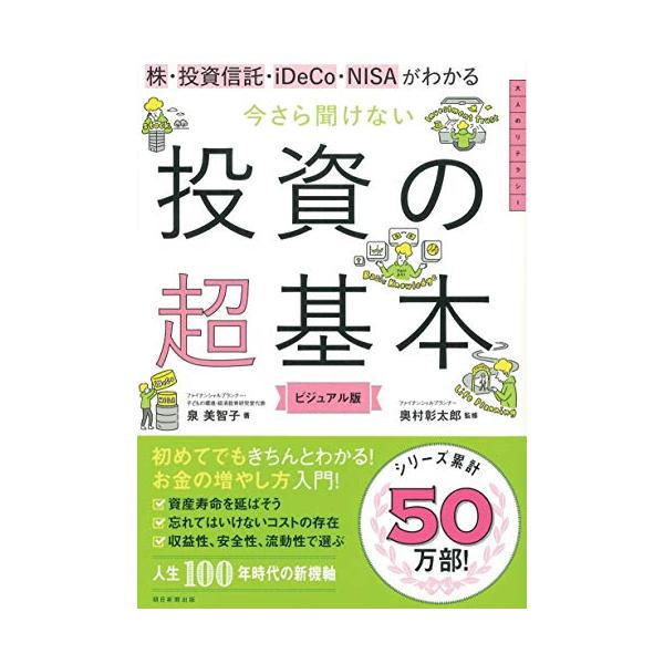 いまの資産や将来設計の見直し方から、株、投資信託、iDeCo、NISA、債券、FX、金など今さら聞けない金融商品の基本をイラストとともにわかりやすく解説。投資の歴史や社会的意義も懇切丁寧に解説し、いつかやりたいがやらなくてはいけないに変わるはず。