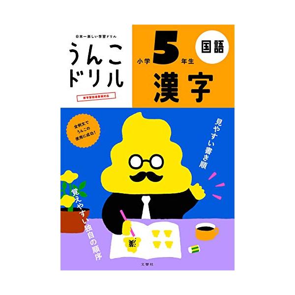 シリーズ累計発行部数 1000万部突破  2017年グッドデザイン賞金賞受賞、 流行語大賞ノミネート、 年間ベストセラーを、うんこが席巻  子どもが夢中になって勉強する 全例文に「うんこ」を使った漢字ドリル  ―新学習指導要領対応ー  **...