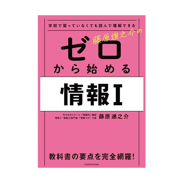 学校で習っていなくても数学が苦手でもプログラミングの知識ゼロでも読める  皆さんが学校で受けた「情報I」の授業は、教科書の隅から隅までを取り上げていましたか 実は、「情報I」の教科書には、非常に幅広い内容が書かれています。 だから、隅から隅...