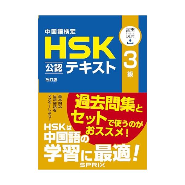 中国政府公認・世界共通基準の中国語検定HSK公認テキスト(3級) 好評につき、改訂版を出版。音声DL付に変更。 過去問を徹底分析公認テキストだから、これ一冊で「はじめての受験」でも合格がグッと近づく HSK日本実施委員会公認 ● 「出るとこ...