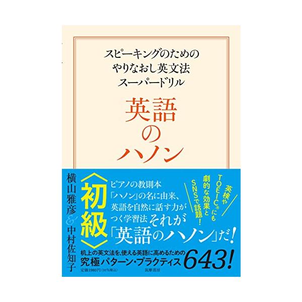 英検やTOEIC(R)にも劇的な効果とSNSで話題沸騰 唯一無二の英語「根幹トレーニング」 英文法を「知っている」から「使える」へ  究極のパターン・プラクティスで「英文法」と「英音法」を習得。 徹底的なネイティブ・チェックによる自然な英文...