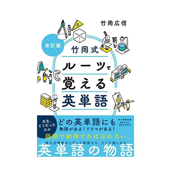 どの英単語にも物語があるドラマがある 語源で納得すれば忘れない。東大合格者がこぞって推奨する、大人も楽しめる『英単語の物語』 。 〇初めての語源との出会い  高校に入学すると、単語が「出てくる、出てくる」という感じでした。 そんな中で、スヌ...