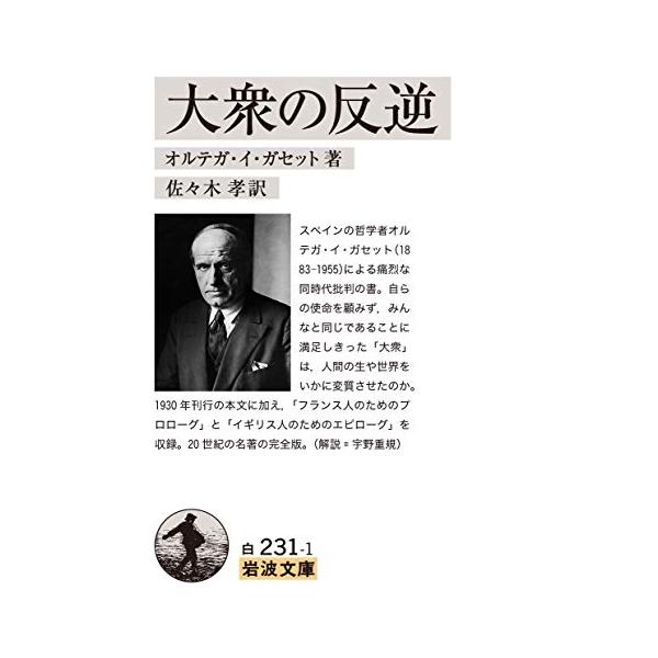 スペインの哲学者オルテガ・イ・ガセット(一八八三─一九五五)による痛烈な時代批判の書。自らの使命を顧みず、みんなと同じであることに満足しきった「大衆」は、人間の生や世界をいかに変質させたのか。一九三〇年刊行の本文に加え、「フランス人のための...