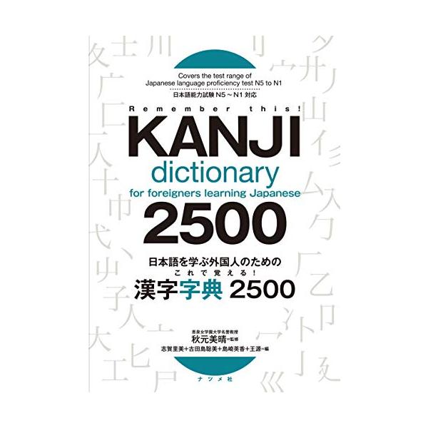 日本語の学習者のために、常用漢字2136字と常用漢字外約360字、合計2500字 を選び解説しました。 個々の漢字で解説する内容は、文字、音読み、訓読み、意味、書き順、部首、画数、 熟語などです。また、N5~N1のどのレベルの漢字なのかもア...