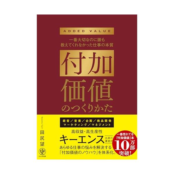 キーエンス出身の著者が仕事の悩みをすべて解決する 「付加価値のノウハウ」を体系化。  いかに仕事の生産性を高め、売上や利益を効率よく増やしていくのか。 いかにムダな仕事を減らし、本当に意味のある仕事に集中していくのか。 そのキーとなるのが、...