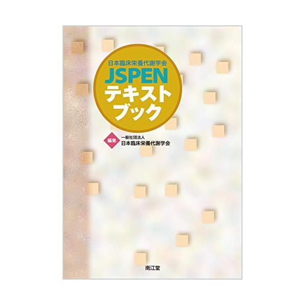 『一般社団法人日本静脈経腸栄養学会静脈経腸栄養テキストブック』の改訂版.本書はNSTの一員として栄養管理に携わるすべての医療者を対象に 解剖から生理 生化 経腸栄養 静脈栄養 さらには各病態における栄養管理まで臨床栄養学の知識と実際を 最新...