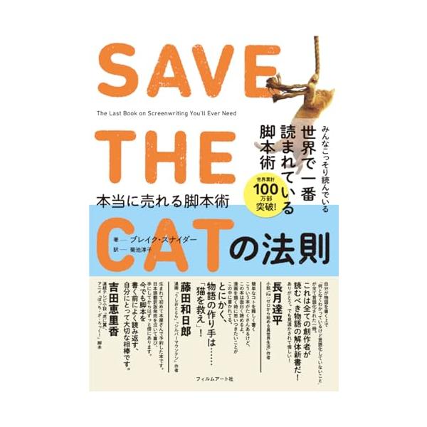 世界中で100万人が支持する、創作指南書の決定版 「ログライン」「ブレイク・スナイダー・ビート・シート」「10のジャンル」「セーブ・ザ・キャット（＝猫を救え）」── シンプルかつ実践的なこれらのメソッドは、映画、小説、漫画、アニメ、TRPG...