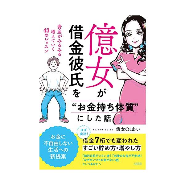 「30代半ばで金融資産は3000万円超え、不動産では総投資額1億7千万円超えという、普通のOLとはもはや言えない大きな資産を作り出した私が付き合ったのは……借金持ちの同僚、健一君でした。 男運なさすぎやろ―――?」(プロローグより)  この...