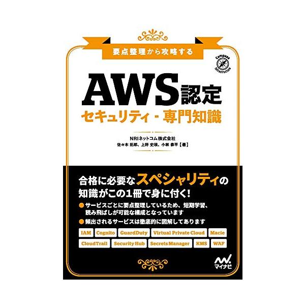 本書は「AWS認定 セキュリティ」対策用の受験対策テキストです。 「AWS認定 セキュリティ」は最低2年間のAWSのワークロード保護に関する実務経験を持つセキュリティ担当者を対象とした認定試験です。  金融業やエンタープライズには必須となり...