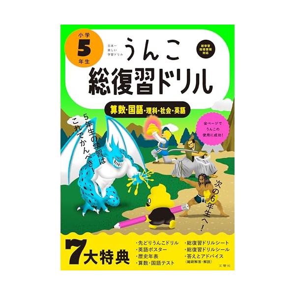 シリーズ累計発行部数 1000万部突破  社会現象になった「うんこドリル」シリーズ 大好評だった「うんこ総復習ドリル」に高学年版が登場  5年生の学習はこれでかんぺき 1年間の国語・算数・理科・社会・英語の学習内容を網羅しており、学習ページ...