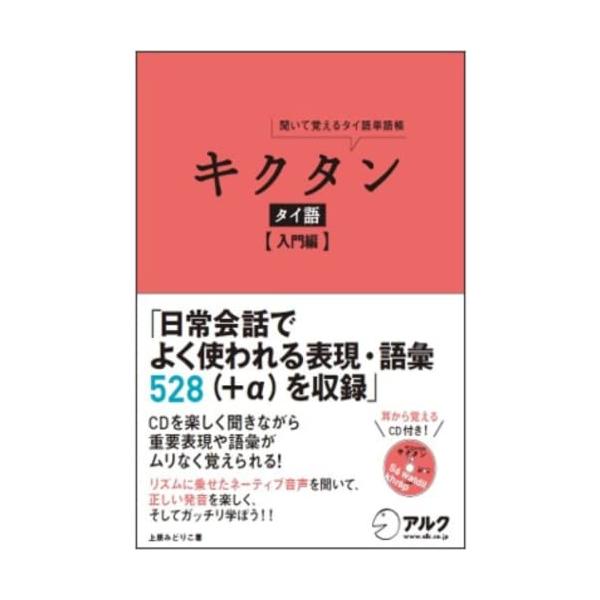 決め手は、リズムに乗って学べる「チャンツCD」 表記には、タイ文字ではなくなじみ深いローマ字を採用しました。また、独自の「声調符号」で音の高低をイメージしやすいように工夫。 「文法基本編」では、よく使うあいさつなどの基本表現を、「場面活用編...