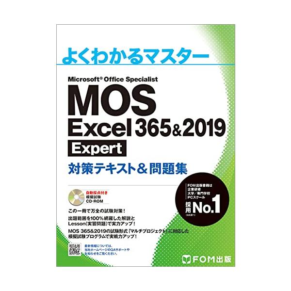 MOS Excel 365&amp;2019 Expert試験の出題範囲を完全分析・網羅したテキストを提供します。 MOS試験の内容を1冊ですべてカバーでき、実戦力を養うことのできる万全のテキストです。出題範囲の機能の操作方法や押さえておき...
