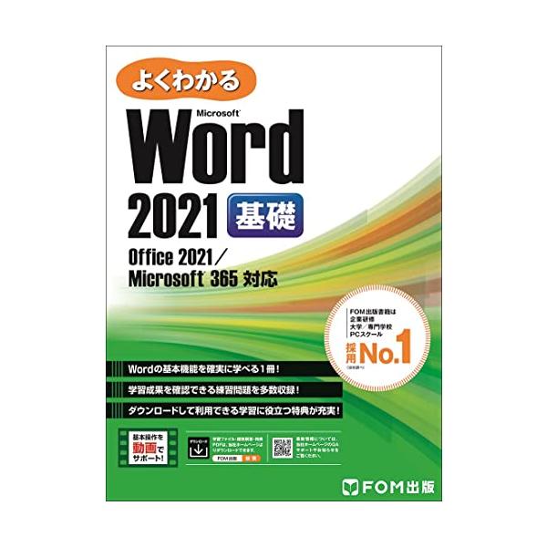 これからWordをお使いになる方を対象に、文字の入力から文書の作成、印刷までの基本操作や、訴求力のある文書作成に役立つ表、図形、画像などの機能についてわかりやすく解説しています。Word 2021の基本機能をしっかり押さえて短時間で効率よく...