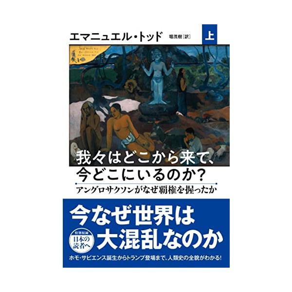 ホモ・サピエンス誕生からトランプ登場までの全人類史を「家族」という視点から書き換える革命の書 人類は、「産業革命」よりも「新石器革命」に匹敵する「人類学的な革命」の時代を生きている。「通常の人類学」は、「途上国」を対象とするが、「トッド人類...