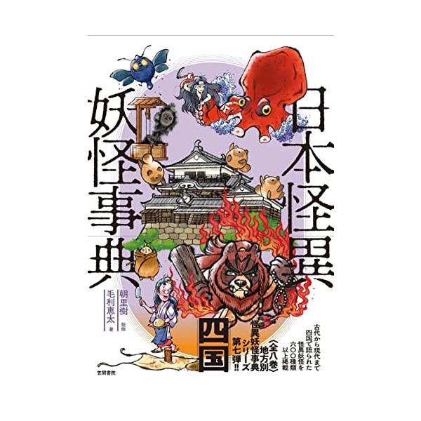『日本怪異妖怪事典』シリーズ第7弾 徳島・香川・愛媛・高知に伝わる怪異や、この地を舞台に創られた物語・芸能作品を紹介。狸伝説、こんぴらさん、海や山にまつわる怪談など、四国という土地ならではの多彩な内容を収録した一冊です。 弘法大師が地上に落...