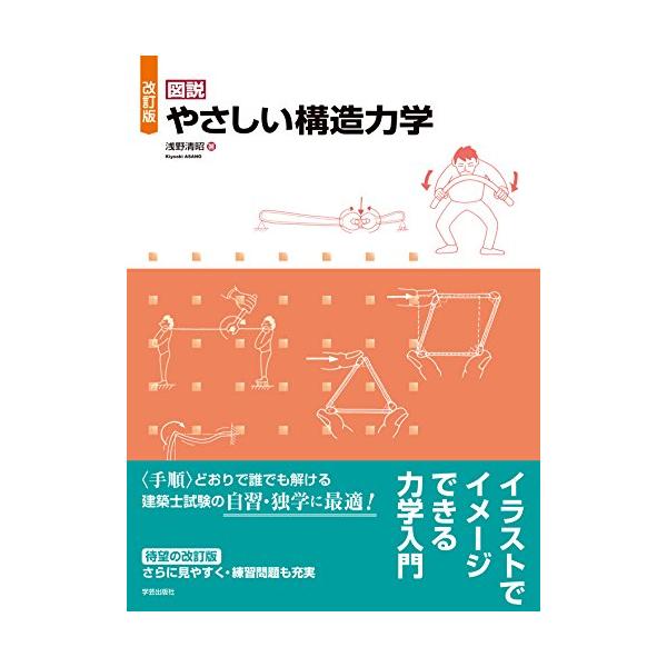 数学や物理が苦手だけど、初めて、あるいはもう一度、構造力学を勉強しなければならない そんな人に向けた好評の入門教科書、待望の改訂版。 すべてを手描きのイラストで図解し、丁寧な解説を心がけ、〈手順〉どおりにやれば誰でも解けるように構成。 2色...
