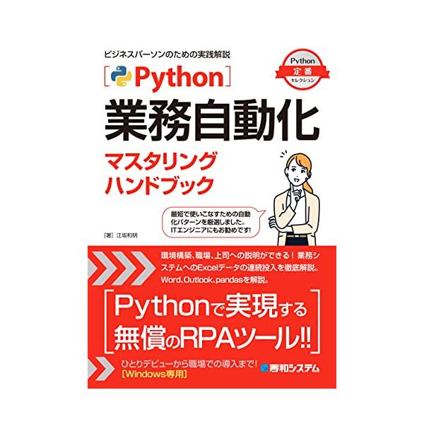 本書は、Pythonを上司、職場、関係部署に説明するための例を掲載しているので、職場への説明がスムーズです。また、Windowsでの環境設定、Windows専用プログラムを用いWindowsユーザにやさしく説明しています。 プロのプログラマ...